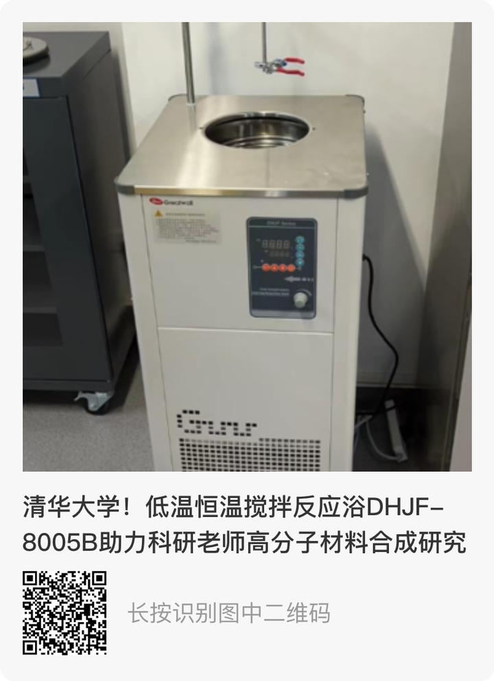 清华大学！低温恒温搅拌反应浴DHJF-8005B助力科研老师高分子材料合成研究 - 知乎