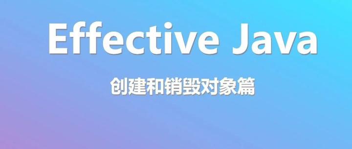 EffectiveJava之创建和销毁对象篇 - 知乎