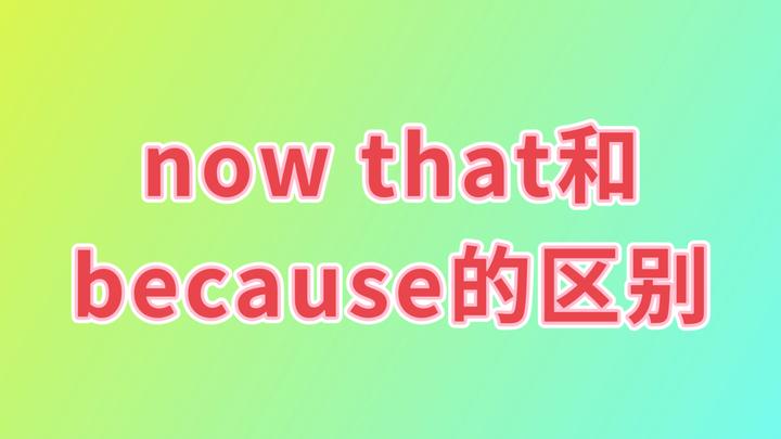 区分now that和because - 知乎