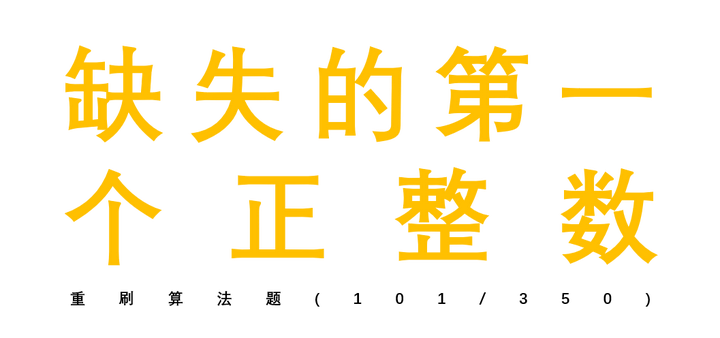 算法第101题:缺失的第一个正数,打标置换,leetcode编号41,数组题,难度困难 知乎