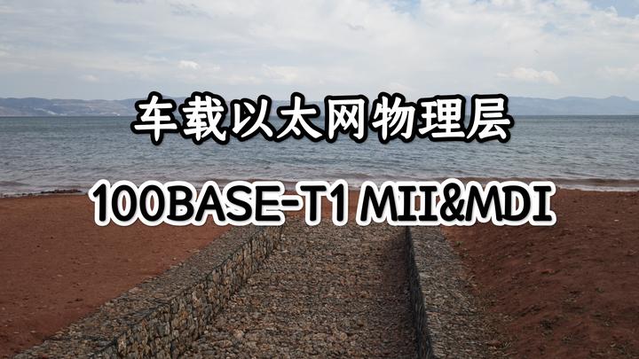 车载以太网100BASE-T1物理层系列-2 MII&MDI接口说明 - 知乎