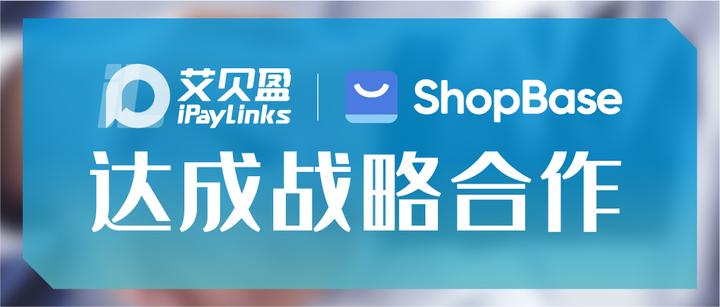 iPayLinks艾贝盈与ShopBase达成战略合作，全方位助力企业优质出海！ - 知乎