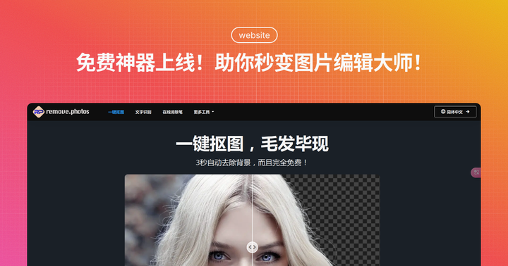 免费神器上线！RemovePhotos助你秒变图片编辑大师！ - 知乎