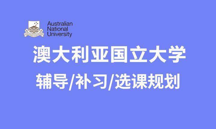澳洲国立大学（ANU）辅导/选课建议：COMP8460 Advanced Algorithms - 知乎