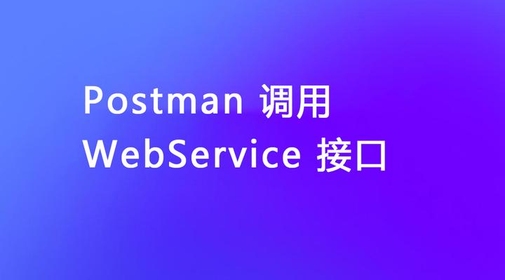 如何使用 Postman 调用 WebService 接口？ - 知乎