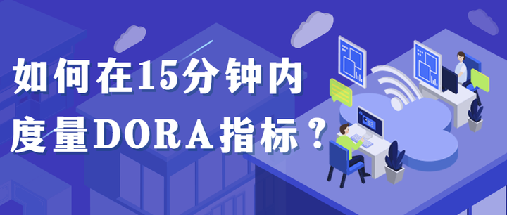 如何在15分钟内度量 DORA 指标？ - 知乎