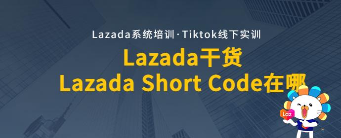 Lazada新商家咋找Seller Center ID(Short Code)？ - 知乎