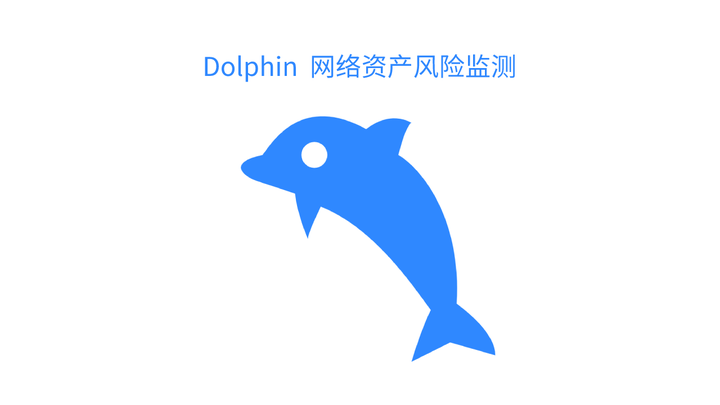 我的开源dolphin项目-ASM网络资产风险监测系统 - 知乎