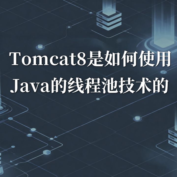 Tomcat8是如何使用java的线程池技术的 - 知乎