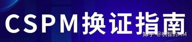 操作指南 | PMP如何申请CSPM-2证书 - 知乎