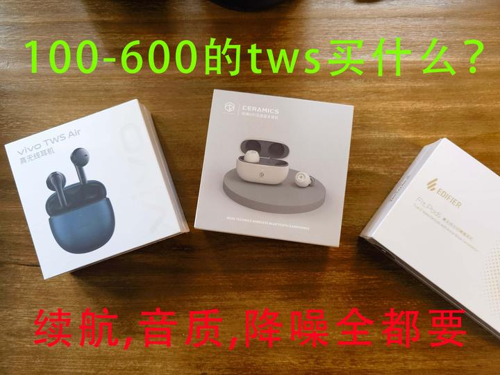 从100到600价位的6款TWS推荐，总有一个价位适合你。【2022年12月最新】 - 知乎