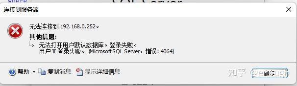 Microsoft SQL Server，错误: 4064，无法打开用户默认数据库。登录失败。 - 知乎