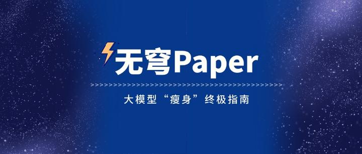 无穹Paper | 无问芯穹Qllm-Eval：大模型压缩量化方案怎么选？看这一篇就够了 - 知乎