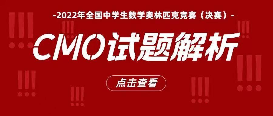 2022年全国中学生数学奥林匹克竞赛决赛（CMO）2天试题解析答案！ - 知乎