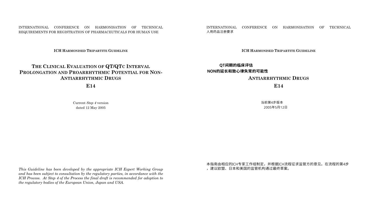ICH-E14-非抗心律失常药物QT-QTc间期延长及促心律失常电位的概率与临床评价-中英文翻译版 - 知乎