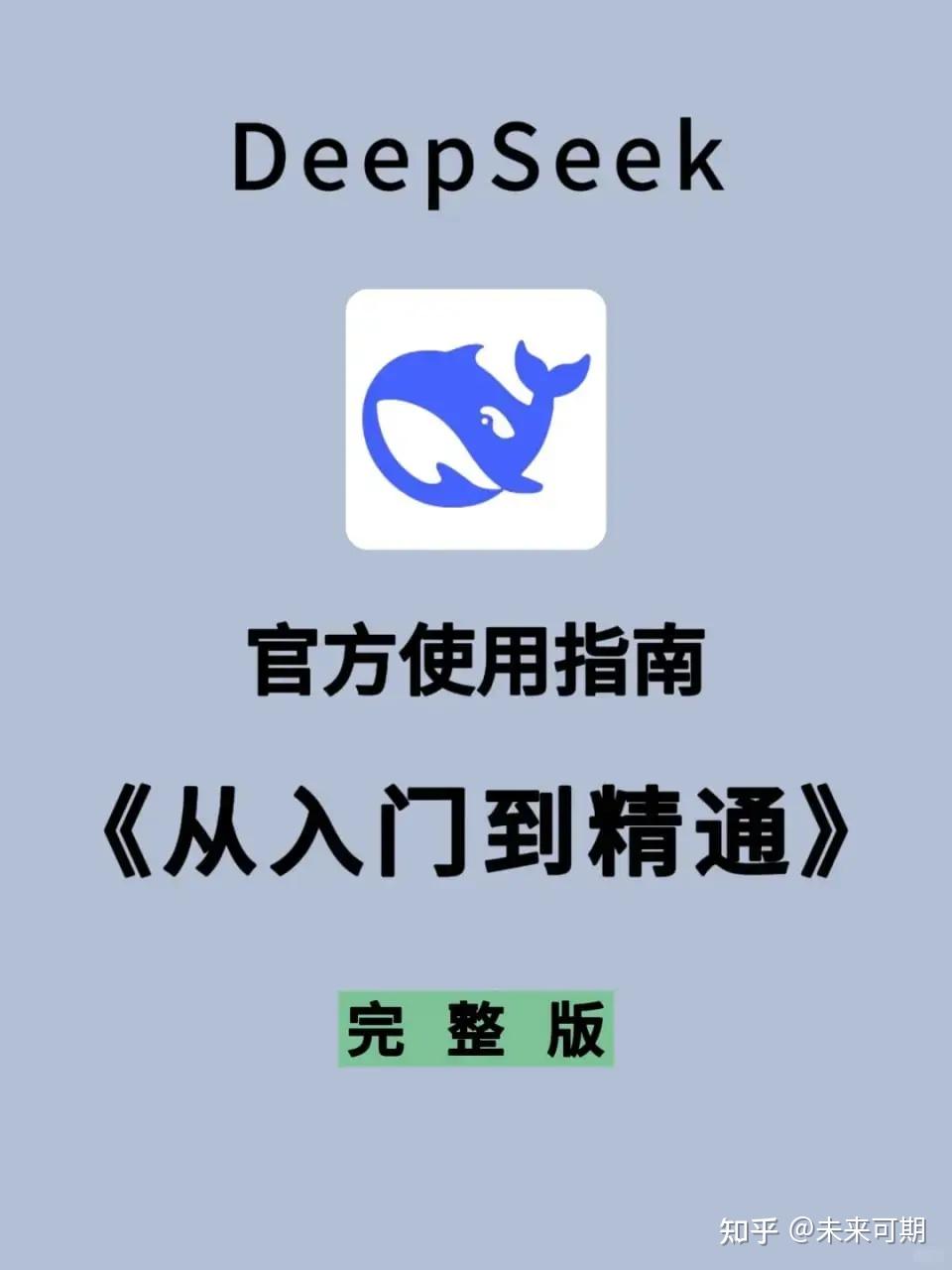 2025全网最强DeepSeek指导手册，清华大学《DeepSeek：从入门到精通》 - 知乎