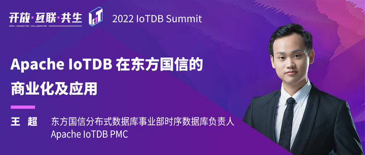 2022 IoTDB Summit：东方国信王超《Apache IoTDB 在东方国信的商业化及应用》 - 知乎