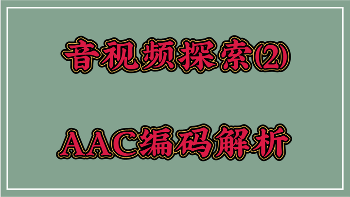 音视频探索(2)：AAC编码解析 - 知乎