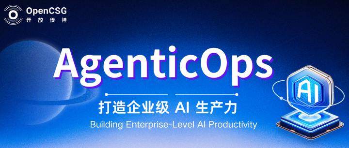 从 0 到 1，AgenticOps 如何打造企业级 AI 生产力？ - 知乎