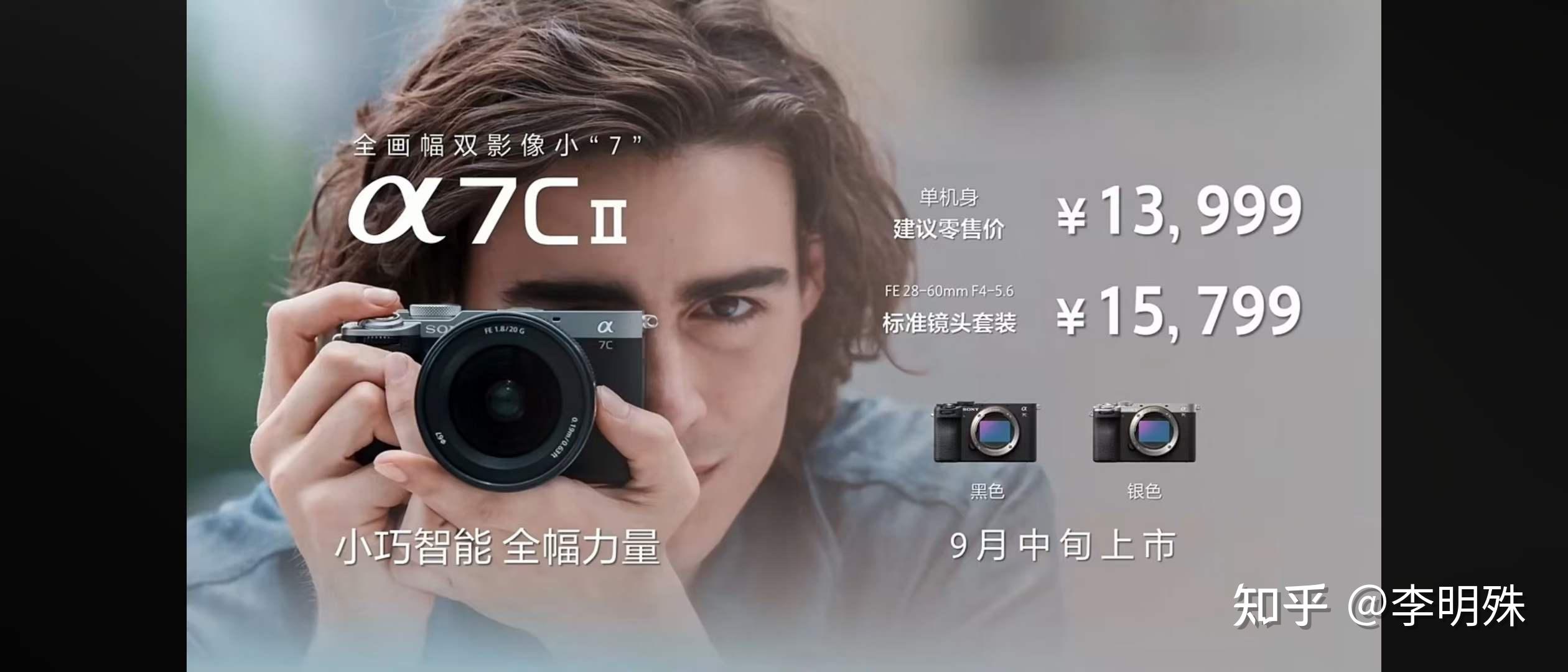 如何评价索尼在 8.29 发布的 A7C2 和 A7CR，有哪些亮点和不足? - 知乎