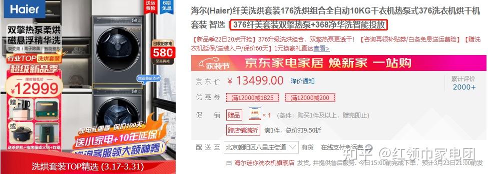 海尔洗烘套装3月特惠：京东售价1.3w价位的海尔368+376，跟团到手价仅需8000+？！打算入手高配洗衣机+干衣机组合的朋友们别错过~ - 知乎