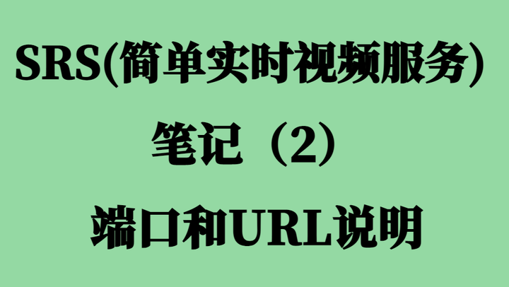 SRS(简单实时视频服务) 笔记（2）- 端口和URL说明 - 知乎