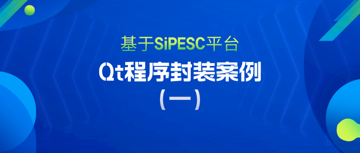 基于SiPESC平台的Qt程序封装案例（一） - 知乎