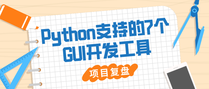 Python支持的7个GUI开发工具｜项目复盘 - 知乎
