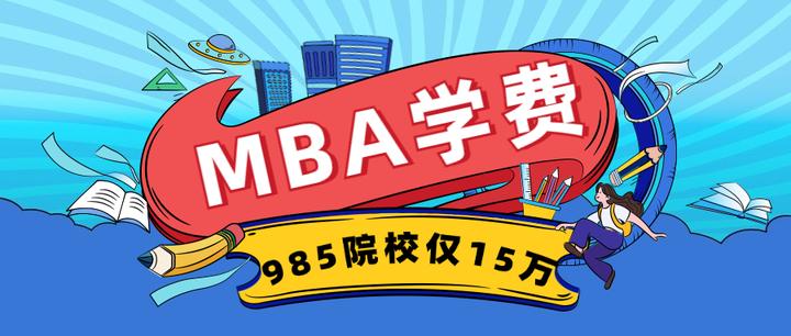 谁说MBA学费都很贵？这些985院校学费在15万以内 - 知乎
