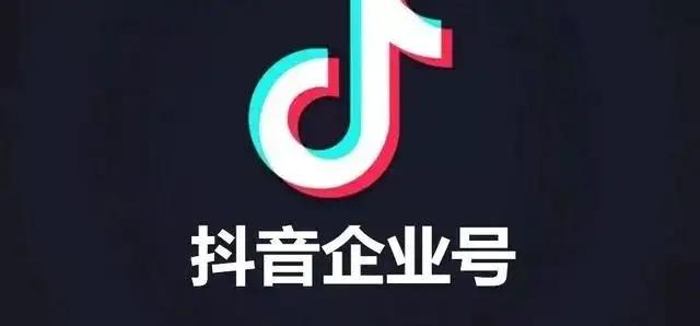 开通抖音蓝V企业号到底有什么用 - 知乎
