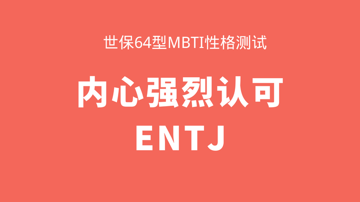 世保64型MBTI性格测试：内心强烈认可ENTJ - 知乎