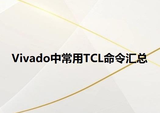 Vivado中常用TCL命令汇总 - 知乎