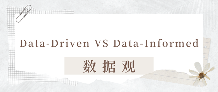 数据观：Data-Driven VS Data-Informed - 知乎