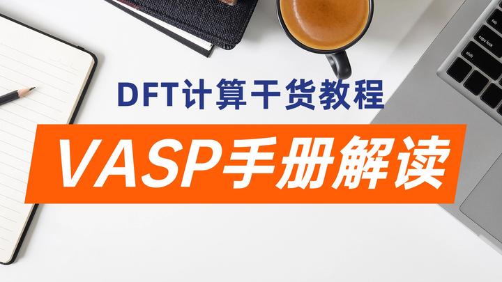 VASP实用教程：解读VASP手册（六） - 知乎