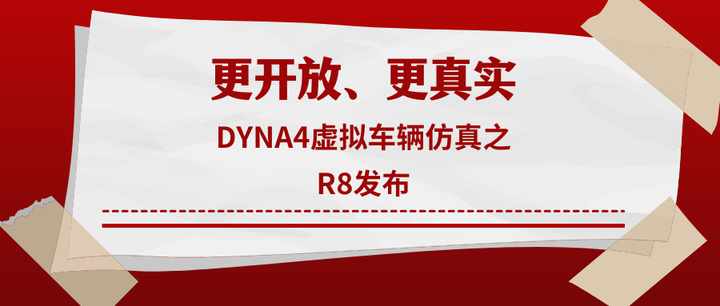 更开放、更真实——DYNA4虚拟车辆仿真之R8发布 - 知乎