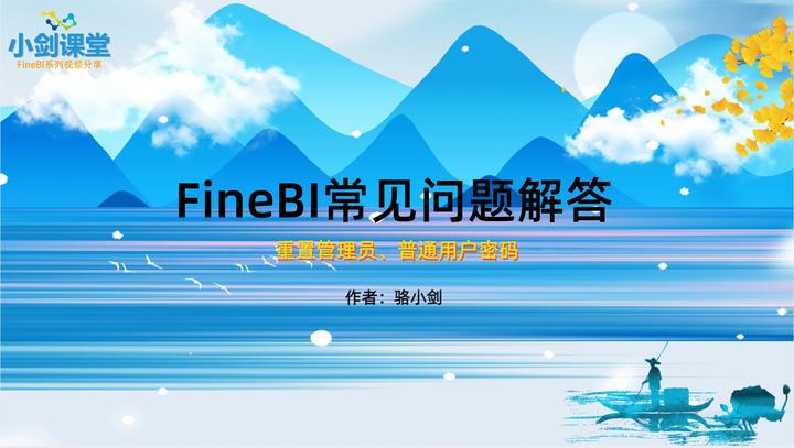 FineBI常见问题解答——重置管理员、普通用户密码 - 知乎