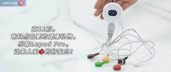 双11前，爸妈点名要的健康礼物，乐普Lepod Pro，让家人安心的好宝贝！ - 知乎