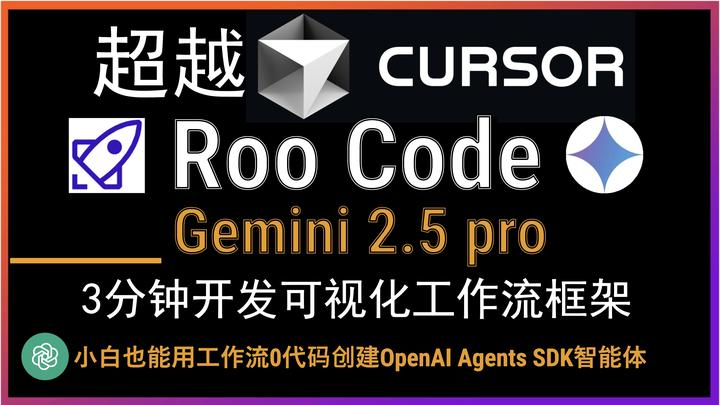 🚀超越cursor！Roo Code+Gemini 2.5 Pro为OpenAI Agents SDK开发工作流UI！轻松拖动组件即可搭建工作流！小白也能化身软件工程师！超越dify和 ...
