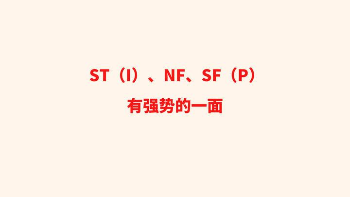 ST（I）、NF、SF（P）有强势的一面 - 知乎