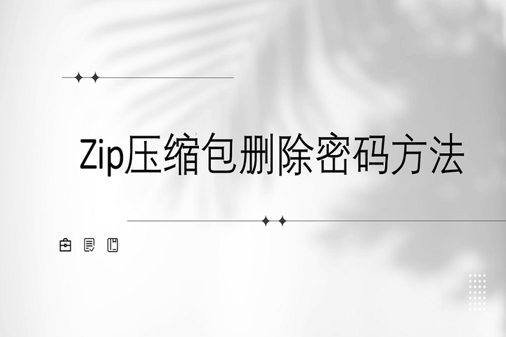 Zip压缩包删除密码方法 知乎