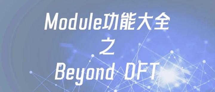 PWmat基础功能上开发的顶层模块介绍第八期：Beyond DFT - 知乎