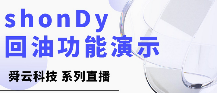 直播预告 | shonDy回油功能演示 - 知乎