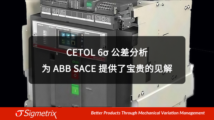 CETOL6σ公差分析为ABB SACE提供了宝贵的见解 - 知乎