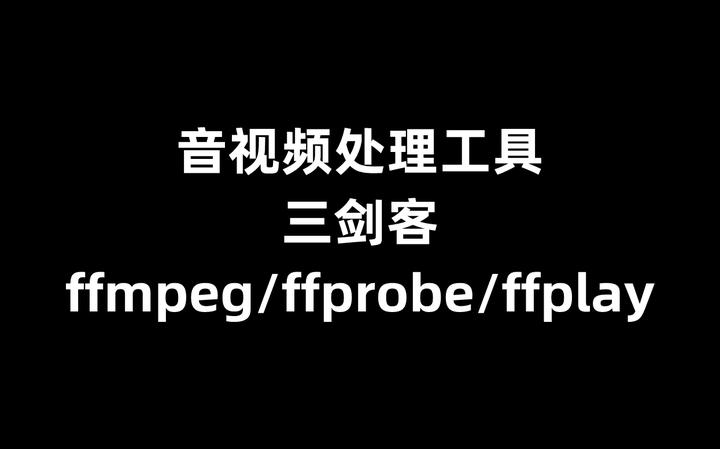 FFmpeg 音视频处理工具三剑客（ffmpeg、ffprobe、ffplay） - 知乎