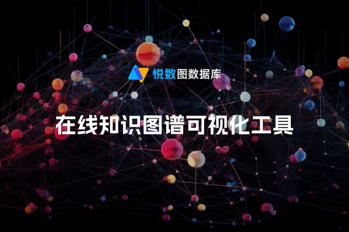 在线知识图谱可视化工具 知乎