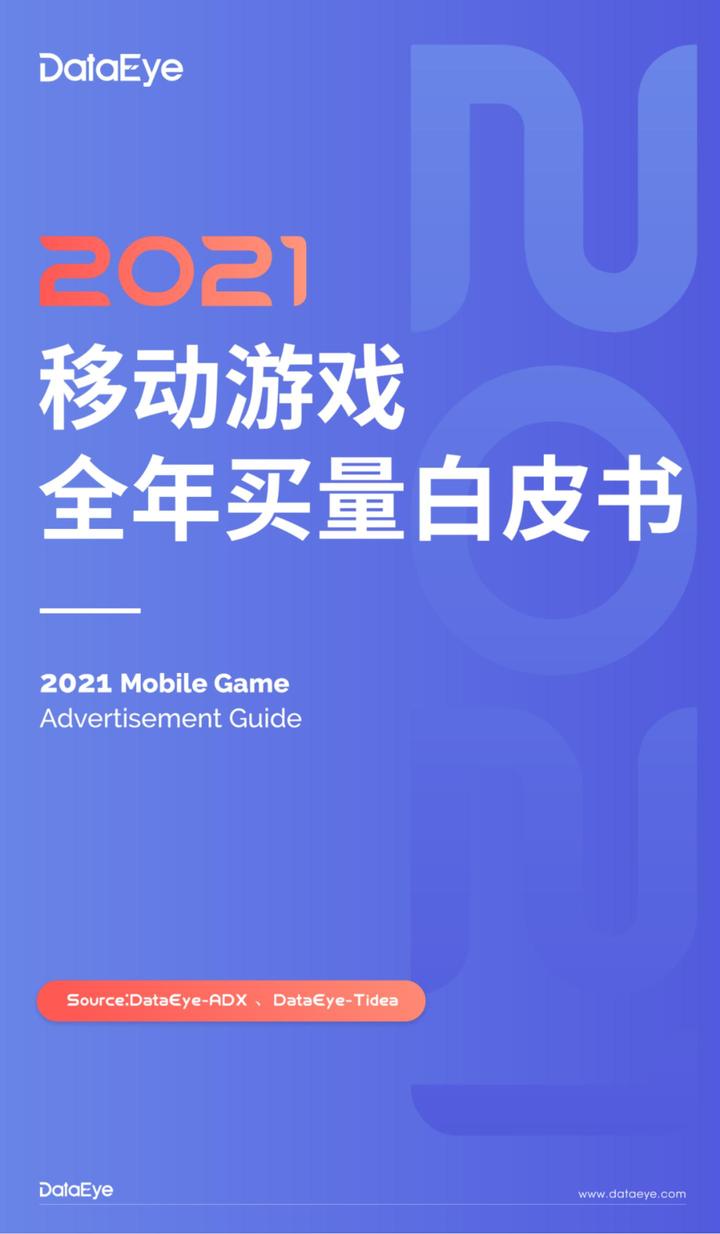 90页|DataEye：2021移动游戏全年买量白皮书（附下载） - 知乎
