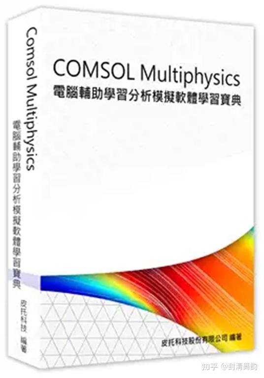 COMSOL书籍盘点 - 知乎