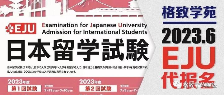 免费代报名EJU｜格致学苑2023年6月EJU代报名开始啦！ - 知乎