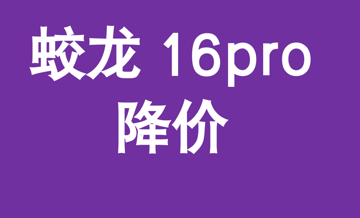 2024年618机械革命 蛟龙16pro会降价吗？机械革命 蛟龙16pro怎么样值得买吗？ - 知乎