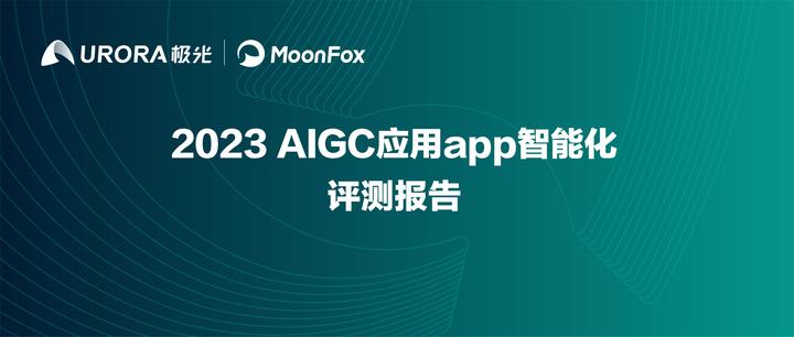 2023 AIGC应用app智能化评测报告 - 知乎